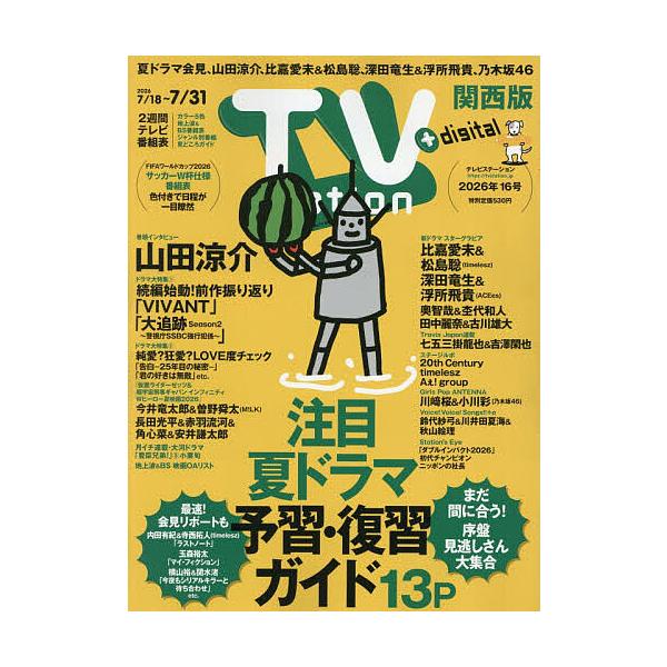 【発売日：2026年07月15日】※商品画像はイメージや仮デザインが含まれている場合があります。帯の有無など実際と異なる場合があります。出版社:東京ニュース通信社発売日:2026年07月15日雑誌版型:Aヘンキーワード:TVstation関...