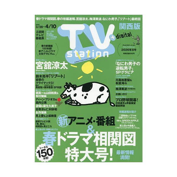 【発売日：2026年03月25日】※商品画像はイメージや仮デザインが含まれている場合があります。帯の有無など実際と異なる場合があります。出版社:東京ニュース通信社発売日:2026年03月25日雑誌版型:Aヘンキーワード:TVstation関...