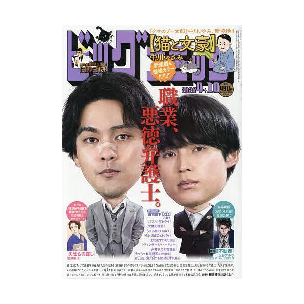 【発売日：2026年03月25日】※商品画像はイメージや仮デザインが含まれている場合があります。帯の有無など実際と異なる場合があります。出版社:小学館発売日:2026年03月25日雑誌版型:B5キーワード:ビッグコミック２０２６年４月１０日...