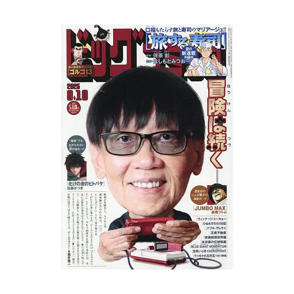 【発売日：2026年07月24日】※商品画像はイメージや仮デザインが含まれている場合があります。帯の有無など実際と異なる場合があります。出版社:小学館発売日:2026年07月24日雑誌版型:B5キーワード:ビッグコミック２０２６年８月１０日...