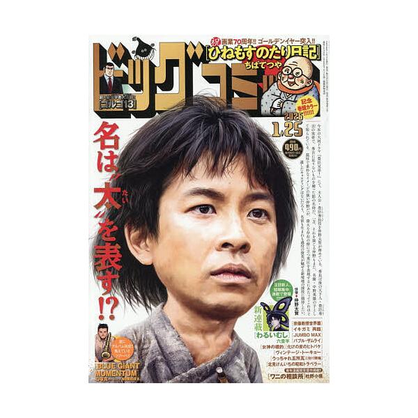 【発売日：2026年01月09日】※商品画像はイメージや仮デザインが含まれている場合があります。帯の有無など実際と異なる場合があります。出版社:小学館発売日:2026年01月09日雑誌版型:B5キーワード:ビッグコミック２０２６年１月２５日...