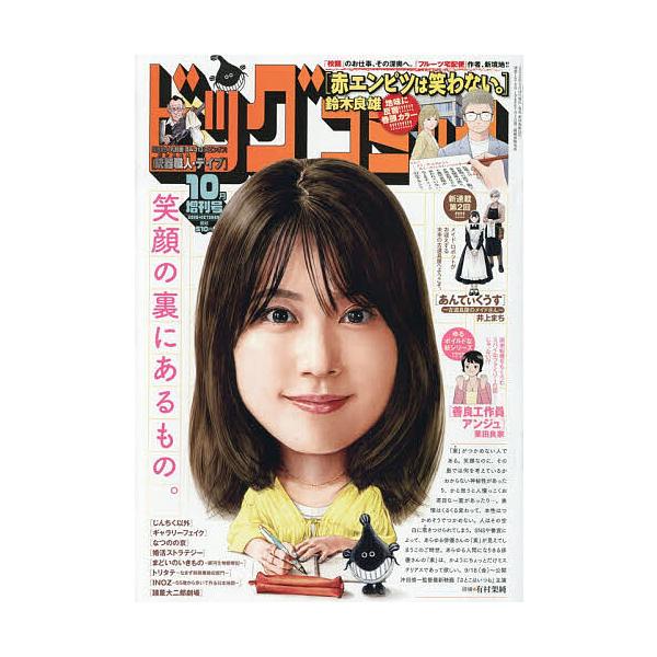 【発売日：2026年09月16日】※商品画像はイメージや仮デザインが含まれている場合があります。帯の有無など実際と異なる場合があります。出版社:小学館発売日:2026年09月16日雑誌版型:B5キーワード:ビッグコミック増刊１０／１７２０２...