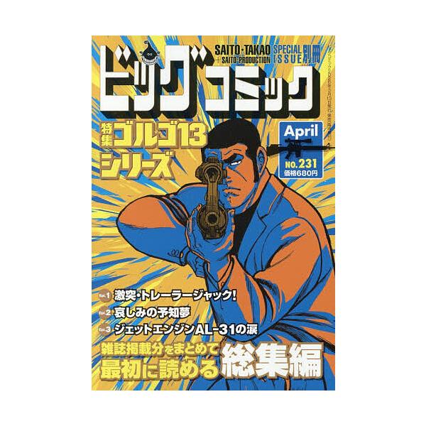 【発売日：2026年03月13日】※商品画像はイメージや仮デザインが含まれている場合があります。帯の有無など実際と異なる場合があります。出版社:小学館発売日:2026年03月13日雑誌版型:B6キーワード:ゴルゴ１３（B６）２３１２０２６年...