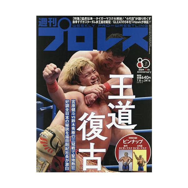 【発売日：2026年06月24日】※商品画像はイメージや仮デザインが含まれている場合があります。帯の有無など実際と異なる場合があります。出版社:ベースボール・マガジン社発売日:2026年06月24日雑誌版型:Aヘンキーワード:週刊プロレス２...