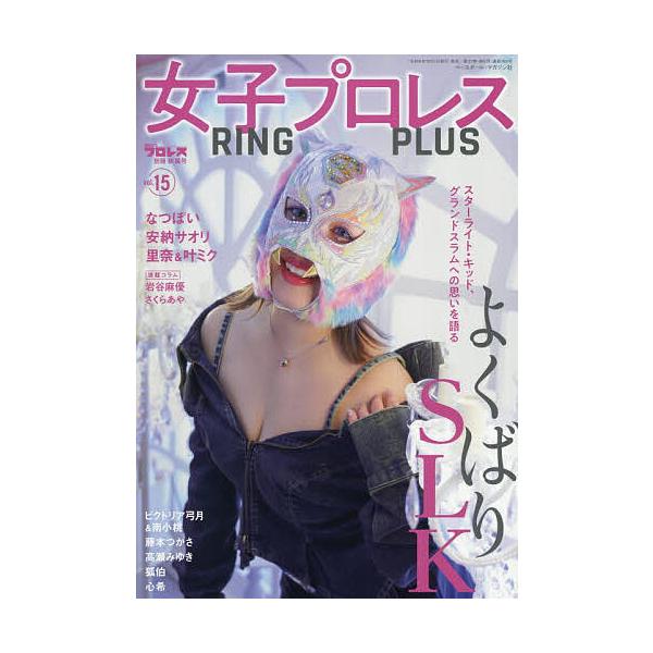 【発売日：2026年10月01日】※商品画像はイメージや仮デザインが含まれている場合があります。帯の有無など実際と異なる場合があります。出版社:ベースボール・マガジン社発売日:2026年10月01日雑誌版型:A4キーワード:女子プロレスRI...