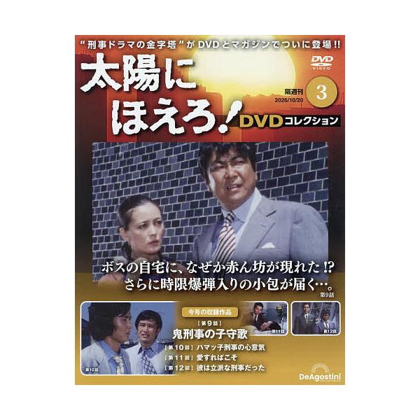 【発売日：2026年09月18日】※商品画像はイメージや仮デザインが含まれている場合があります。帯の有無など実際と異なる場合があります。出版社:デアゴスティーニ・ジャパン発売日:2026年09月18日雑誌版型:B4キーワード:太陽にほえろ！...
