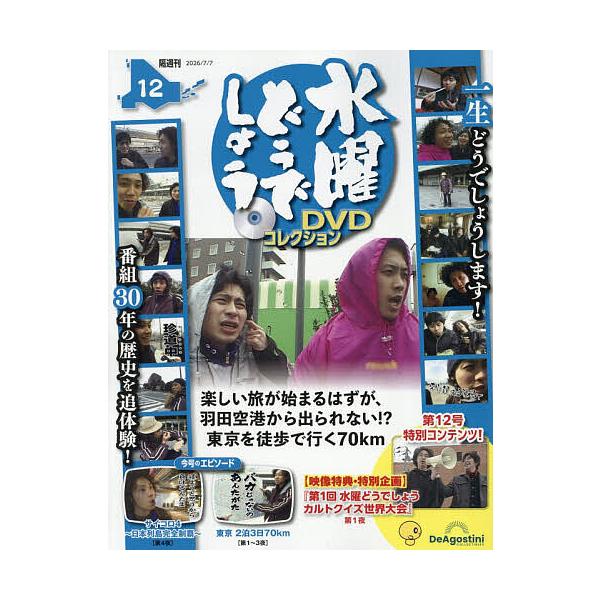【発売日：2026年06月09日】※商品画像はイメージや仮デザインが含まれている場合があります。帯の有無など実際と異なる場合があります。出版社:デアゴスティーニ・ジャパン発売日:2026年06月09日雑誌版型:Aヘンキーワード:水曜どうでし...