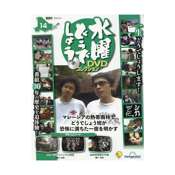 【発売日：2026年07月07日】※商品画像はイメージや仮デザインが含まれている場合があります。帯の有無など実際と異なる場合があります。出版社:デアゴスティーニ・ジャパン発売日:2026年07月07日雑誌版型:Aヘンキーワード:水曜どうでし...