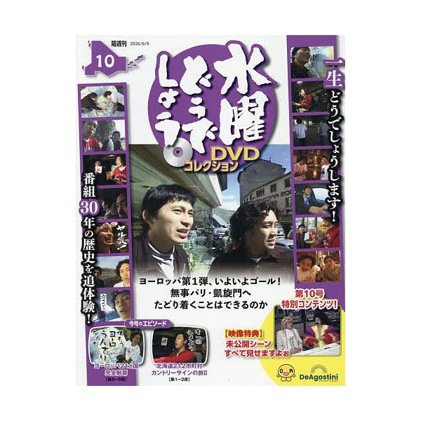 【発売日：2026年05月12日】※商品画像はイメージや仮デザインが含まれている場合があります。帯の有無など実際と異なる場合があります。出版社:デアゴスティーニ・ジャパン発売日:2026年05月12日雑誌版型:Aヘンキーワード:水曜どうでし...