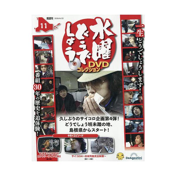 【発売日：2026年05月26日】※商品画像はイメージや仮デザインが含まれている場合があります。帯の有無など実際と異なる場合があります。出版社:デアゴスティーニ・ジャパン発売日:2026年05月26日雑誌版型:Aヘンキーワード:水曜どうでし...