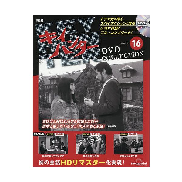 【発売日：2026年04月21日】※商品画像はイメージや仮デザインが含まれている場合があります。帯の有無など実際と異なる場合があります。出版社:デアゴスティーニ・ジャパン発売日:2026年04月21日雑誌版型:Aヘンキーワード:キイハンター...