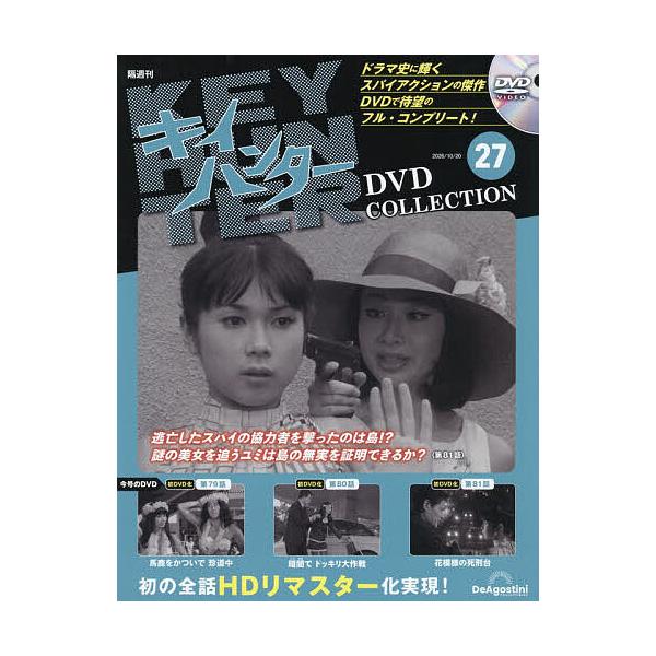 【発売日：2026年09月18日】※商品画像はイメージや仮デザインが含まれている場合があります。帯の有無など実際と異なる場合があります。出版社:デアゴスティーニ・ジャパン発売日:2026年09月18日雑誌版型:Aヘンキーワード:キイハンター...