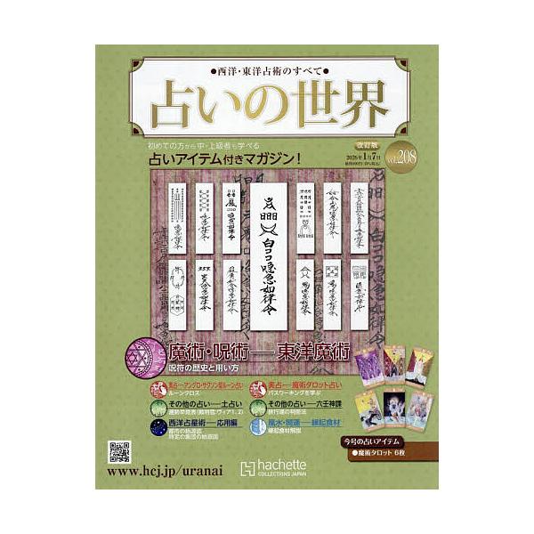 【発売日：2026年01月05日】※商品画像はイメージや仮デザインが含まれている場合があります。帯の有無など実際と異なる場合があります。出版社:アシェット・コレクションズ・ジャパン発売日:2026年01月05日雑誌版型:Aヘンキーワード:占...