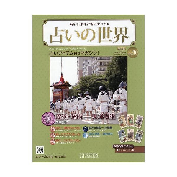 【発売日：2026年02月25日】※商品画像はイメージや仮デザインが含まれている場合があります。帯の有無など実際と異なる場合があります。出版社:アシェット・コレクションズ・ジャパン発売日:2026年02月25日雑誌版型:Aヘンキーワード:占...