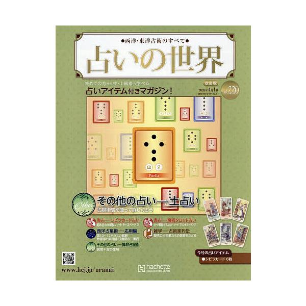 【発売日：2026年03月25日】※商品画像はイメージや仮デザインが含まれている場合があります。帯の有無など実際と異なる場合があります。出版社:アシェット・コレクションズ・ジャパン発売日:2026年03月25日雑誌版型:Aヘンキーワード:占...