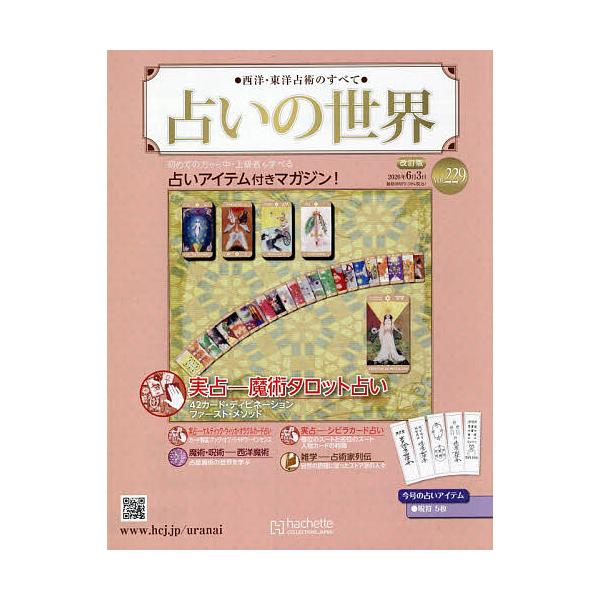 【発売日：2026年05月27日】※商品画像はイメージや仮デザインが含まれている場合があります。帯の有無など実際と異なる場合があります。出版社:アシェット・コレクションズ・ジャパン発売日:2026年05月27日雑誌版型:Aヘンキーワード:占...