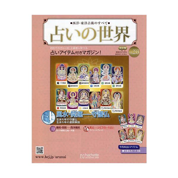 【発売日：2026年06月24日】※商品画像はイメージや仮デザインが含まれている場合があります。帯の有無など実際と異なる場合があります。出版社:アシェット・コレクションズ・ジャパン発売日:2026年06月24日雑誌版型:Aヘンキーワード:占...