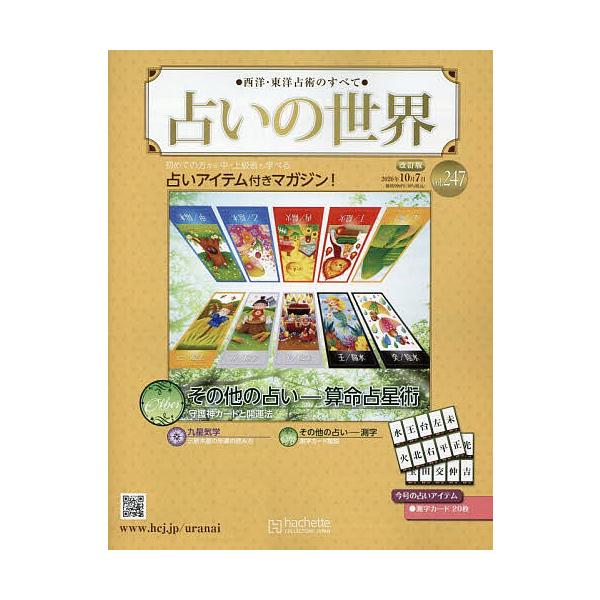 【発売日：2026年09月30日】※商品画像はイメージや仮デザインが含まれている場合があります。帯の有無など実際と異なる場合があります。出版社:アシェット・コレクションズ・ジャパン発売日:2026年09月30日雑誌版型:Aヘンキーワード:占...