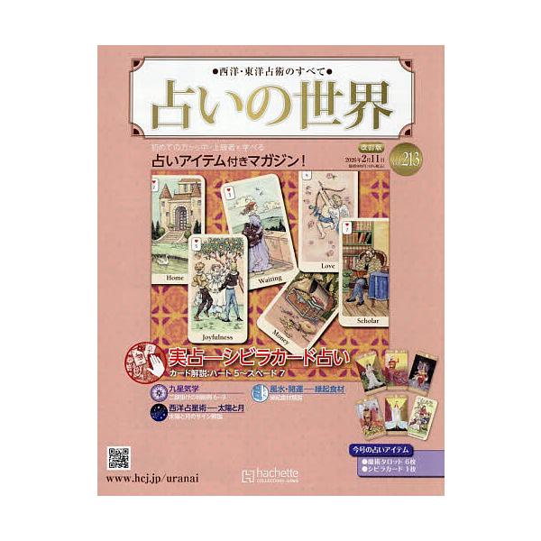 【発売日：2026年02月04日】※商品画像はイメージや仮デザインが含まれている場合があります。帯の有無など実際と異なる場合があります。出版社:アシェット・コレクションズ・ジャパン発売日:2026年02月04日雑誌版型:Aヘンキーワード:占...