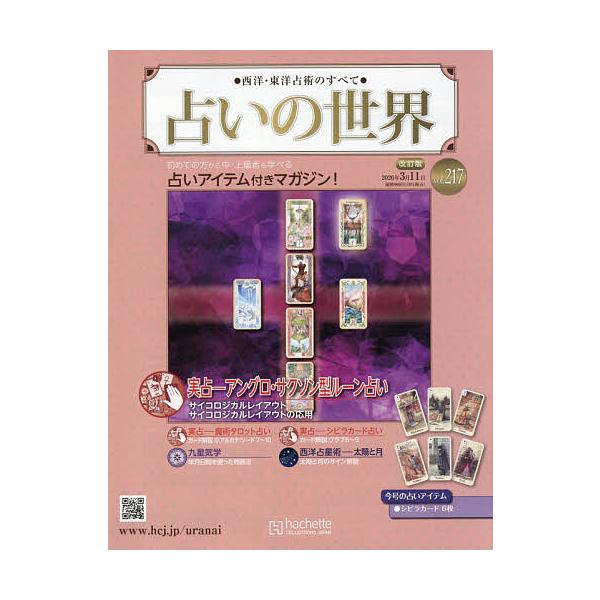 【発売日：2026年03月04日】※商品画像はイメージや仮デザインが含まれている場合があります。帯の有無など実際と異なる場合があります。出版社:アシェット・コレクションズ・ジャパン発売日:2026年03月04日雑誌版型:Aヘンキーワード:占...