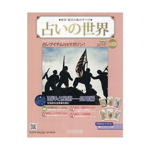 【発売日：2026年04月01日】※商品画像はイメージや仮デザインが含まれている場合があります。帯の有無など実際と異なる場合があります。出版社:アシェット・コレクションズ・ジャパン発売日:2026年04月01日雑誌版型:Aヘンキーワード:占...