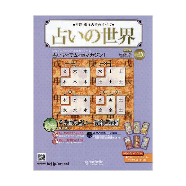 【発売日：2026年05月07日】※商品画像はイメージや仮デザインが含まれている場合があります。帯の有無など実際と異なる場合があります。出版社:アシェット・コレクションズ・ジャパン発売日:2026年05月07日雑誌版型:Aヘンキーワード:占...