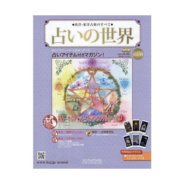 【発売日：2026年06月03日】※商品画像はイメージや仮デザインが含まれている場合があります。帯の有無など実際と異なる場合があります。出版社:アシェット・コレクションズ・ジャパン発売日:2026年06月03日雑誌版型:Aヘンキーワード:占...