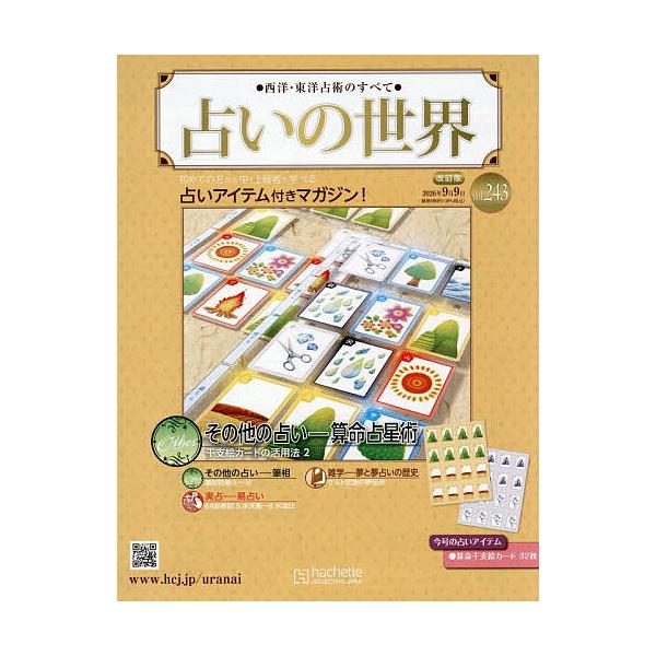 【発売日：2026年09月02日】※商品画像はイメージや仮デザインが含まれている場合があります。帯の有無など実際と異なる場合があります。出版社:アシェット・コレクションズ・ジャパン発売日:2026年09月02日雑誌版型:Aヘンキーワード:占...