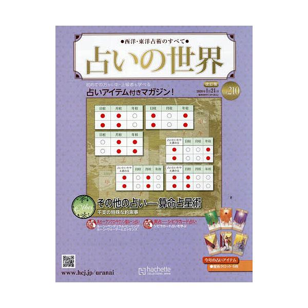 【発売日：2026年01月14日】※商品画像はイメージや仮デザインが含まれている場合があります。帯の有無など実際と異なる場合があります。出版社:アシェット・コレクションズ・ジャパン発売日:2026年01月14日雑誌版型:Aヘンキーワード:占...