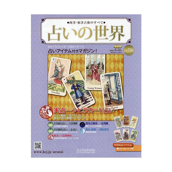 【発売日：2026年03月11日】※商品画像はイメージや仮デザインが含まれている場合があります。帯の有無など実際と異なる場合があります。出版社:アシェット・コレクションズ・ジャパン発売日:2026年03月11日雑誌版型:Aヘンキーワード:占...