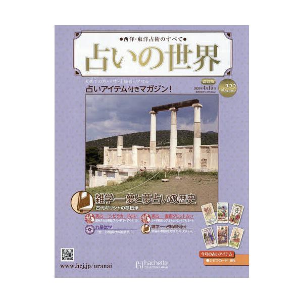 【発売日：2026年04月08日】※商品画像はイメージや仮デザインが含まれている場合があります。帯の有無など実際と異なる場合があります。出版社:アシェット・コレクションズ・ジャパン発売日:2026年04月08日雑誌版型:Aヘンキーワード:占...