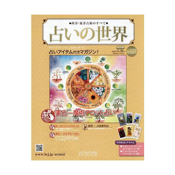 【発売日：2026年05月13日】※商品画像はイメージや仮デザインが含まれている場合があります。帯の有無など実際と異なる場合があります。出版社:アシェット・コレクションズ・ジャパン発売日:2026年05月13日雑誌版型:Aヘンキーワード:占...