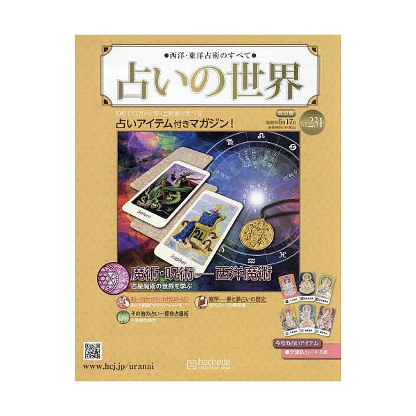 【発売日：2026年06月10日】※商品画像はイメージや仮デザインが含まれている場合があります。帯の有無など実際と異なる場合があります。出版社:アシェット・コレクションズ・ジャパン発売日:2026年06月10日雑誌版型:Aヘンキーワード:占...