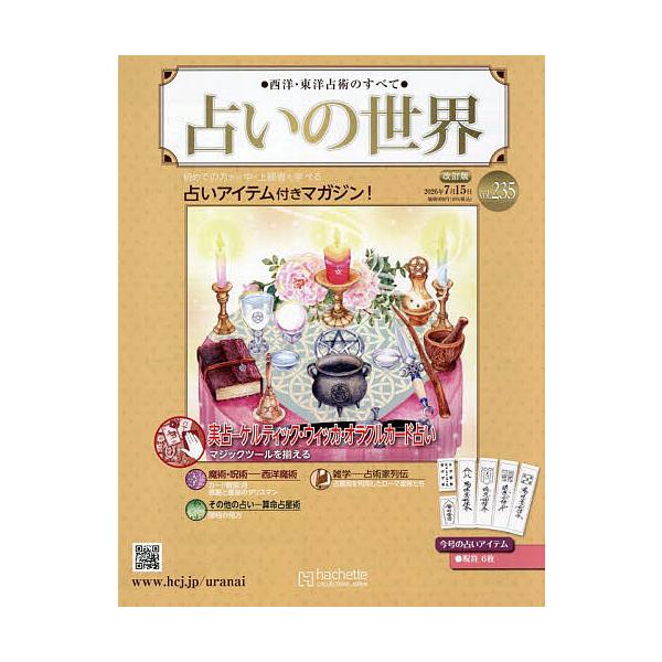 【発売日：2026年07月08日】※商品画像はイメージや仮デザインが含まれている場合があります。帯の有無など実際と異なる場合があります。出版社:アシェット・コレクションズ・ジャパン発売日:2026年07月08日雑誌版型:Aヘンキーワード:占...