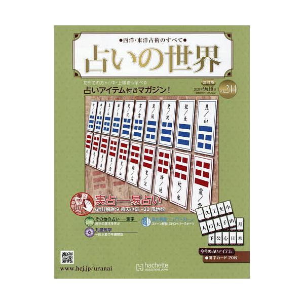 【発売日：2026年09月09日】※商品画像はイメージや仮デザインが含まれている場合があります。帯の有無など実際と異なる場合があります。出版社:アシェット・コレクションズ・ジャパン発売日:2026年09月09日雑誌版型:Aヘンキーワード:占...