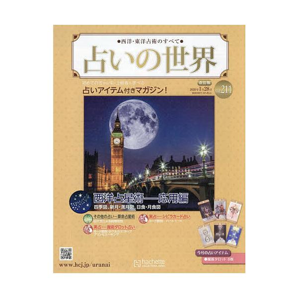 【発売日：2026年01月21日】※商品画像はイメージや仮デザインが含まれている場合があります。帯の有無など実際と異なる場合があります。出版社:アシェット・コレクションズ・ジャパン発売日:2026年01月21日雑誌版型:Aヘンキーワード:占...