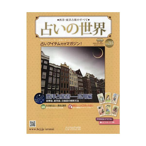 【発売日：2026年02月18日】※商品画像はイメージや仮デザインが含まれている場合があります。帯の有無など実際と異なる場合があります。出版社:アシェット・コレクションズ・ジャパン発売日:2026年02月18日雑誌版型:Aヘンキーワード:占...
