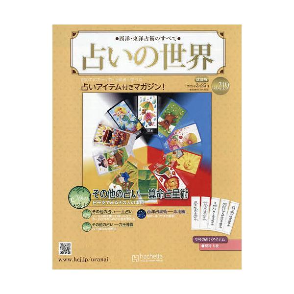 【発売日：2026年03月18日】※商品画像はイメージや仮デザインが含まれている場合があります。帯の有無など実際と異なる場合があります。出版社:アシェット・コレクションズ・ジャパン発売日:2026年03月18日雑誌版型:Aヘンキーワード:占...