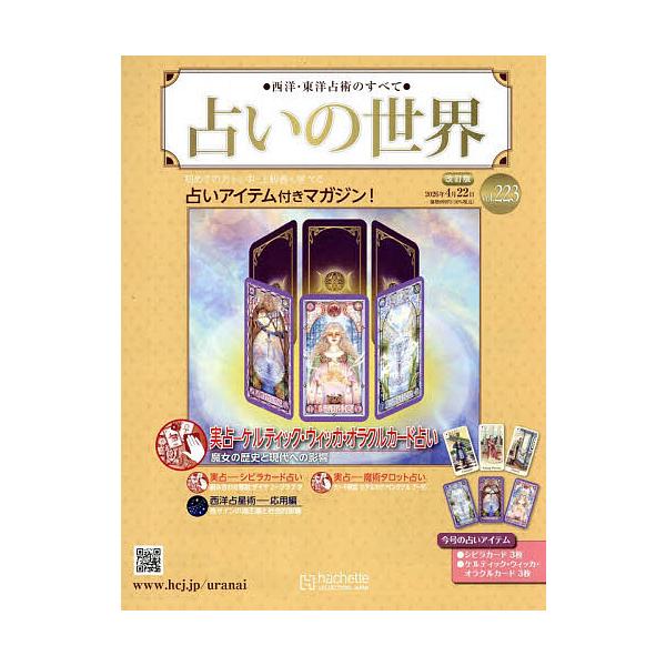 【発売日：2026年04月15日】※商品画像はイメージや仮デザインが含まれている場合があります。帯の有無など実際と異なる場合があります。出版社:アシェット・コレクションズ・ジャパン発売日:2026年04月15日雑誌版型:Aヘンキーワード:占...