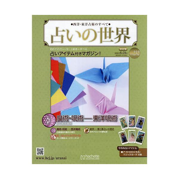 【発売日：2026年06月17日】※商品画像はイメージや仮デザインが含まれている場合があります。帯の有無など実際と異なる場合があります。出版社:アシェット・コレクションズ・ジャパン発売日:2026年06月17日雑誌版型:Aヘンキーワード:占...