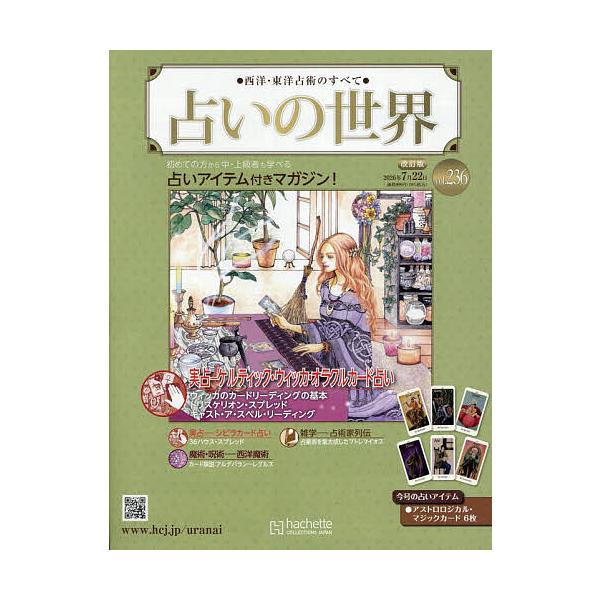 【発売日：2026年07月15日】※商品画像はイメージや仮デザインが含まれている場合があります。帯の有無など実際と異なる場合があります。出版社:アシェット・コレクションズ・ジャパン発売日:2026年07月15日雑誌版型:Aヘンキーワード:占...