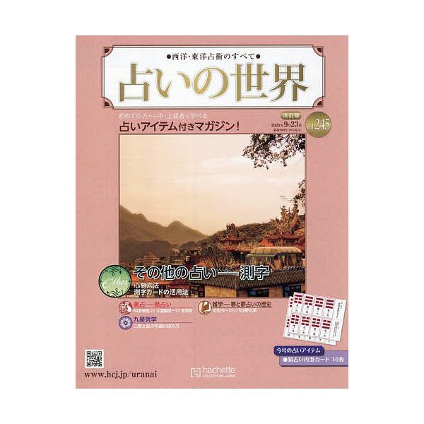 【発売日：2026年09月16日】※商品画像はイメージや仮デザインが含まれている場合があります。帯の有無など実際と異なる場合があります。出版社:アシェット・コレクションズ・ジャパン発売日:2026年09月16日雑誌版型:Aヘンキーワード:占...