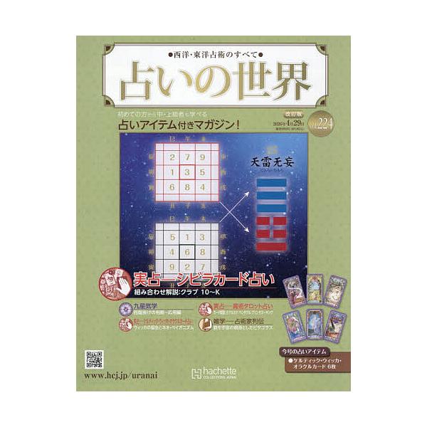 【発売日：2026年04月22日】※商品画像はイメージや仮デザインが含まれている場合があります。帯の有無など実際と異なる場合があります。出版社:アシェット・コレクションズ・ジャパン発売日:2026年04月22日雑誌版型:Aヘンキーワード:占...