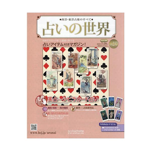 【発売日：2026年07月22日】※商品画像はイメージや仮デザインが含まれている場合があります。帯の有無など実際と異なる場合があります。出版社:アシェット・コレクションズ・ジャパン発売日:2026年07月22日雑誌版型:Aヘンキーワード:占...
