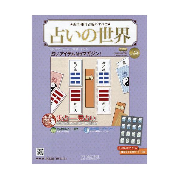 【発売日：2026年09月24日】※商品画像はイメージや仮デザインが含まれている場合があります。帯の有無など実際と異なる場合があります。出版社:アシェット・コレクションズ・ジャパン発売日:2026年09月24日雑誌版型:Aヘンキーワード:占...
