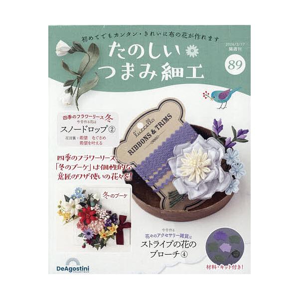 【発売日：2026年02月17日】※商品画像はイメージや仮デザインが含まれている場合があります。帯の有無など実際と異なる場合があります。出版社:デアゴスティーニ・ジャパン発売日:2026年02月17日雑誌版型:ABキーワード:たのしいつまみ...