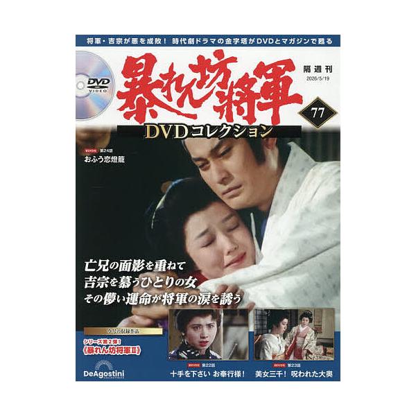 【発売日：2026年04月21日】※商品画像はイメージや仮デザインが含まれている場合があります。帯の有無など実際と異なる場合があります。出版社:デアゴスティーニ・ジャパン発売日:2026年04月21日雑誌版型:Aヘンキーワード:暴れん坊将軍...