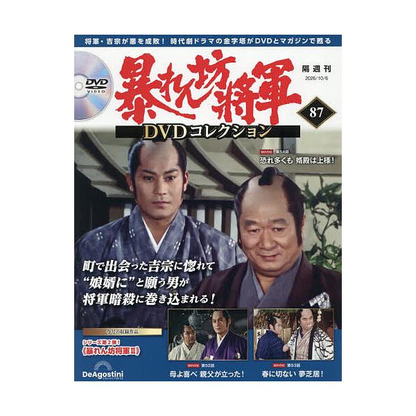 【発売日：2026年09月08日】※商品画像はイメージや仮デザインが含まれている場合があります。帯の有無など実際と異なる場合があります。出版社:デアゴスティーニ・ジャパン発売日:2026年09月08日雑誌版型:Aヘンキーワード:暴れん坊将軍...