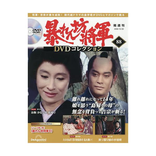 【発売日：2026年09月18日】※商品画像はイメージや仮デザインが含まれている場合があります。帯の有無など実際と異なる場合があります。出版社:デアゴスティーニ・ジャパン発売日:2026年09月18日雑誌版型:Aヘンキーワード:暴れん坊将軍...