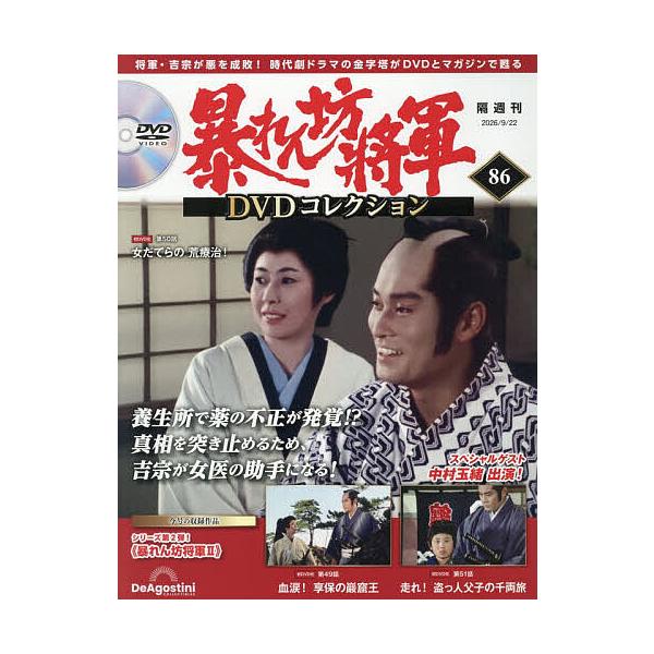 【発売日：2026年08月25日】※商品画像はイメージや仮デザインが含まれている場合があります。帯の有無など実際と異なる場合があります。出版社:デアゴスティーニ・ジャパン発売日:2026年08月25日雑誌版型:Aヘンキーワード:暴れん坊将軍...